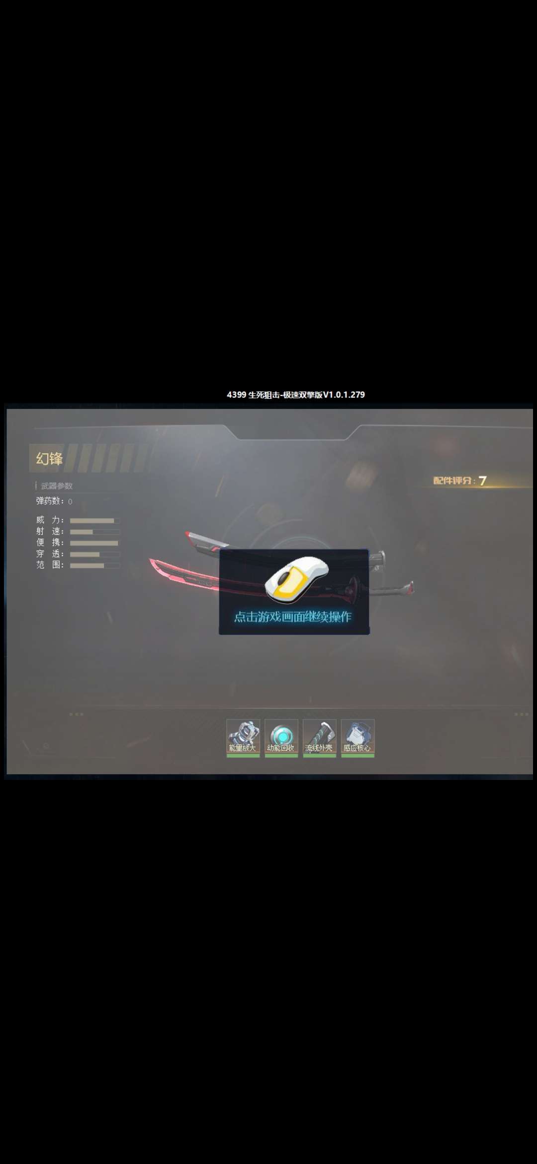 极品v10！满配幻锋，满配相位有皮肤，5天神，200黄金，寄生者贰！ / 生死狙击-4399 / 双线 / 全服 - GG租号