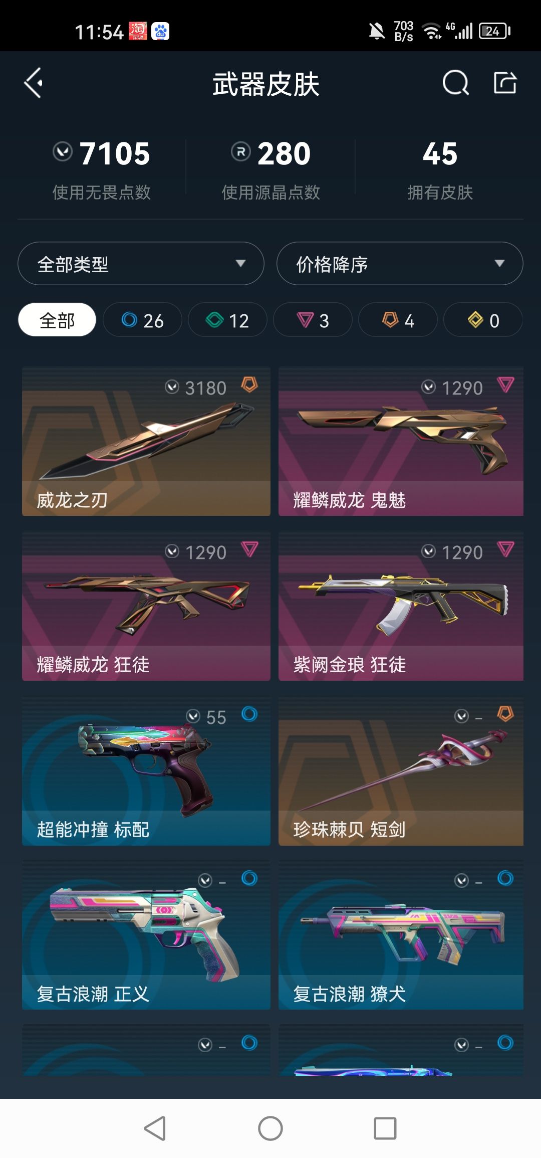 过年买的龙套，威龙鬼魅，威龙ak，龙刀，紫金ak. / 无畏契约-wegame / wegame / wegame - GG租号