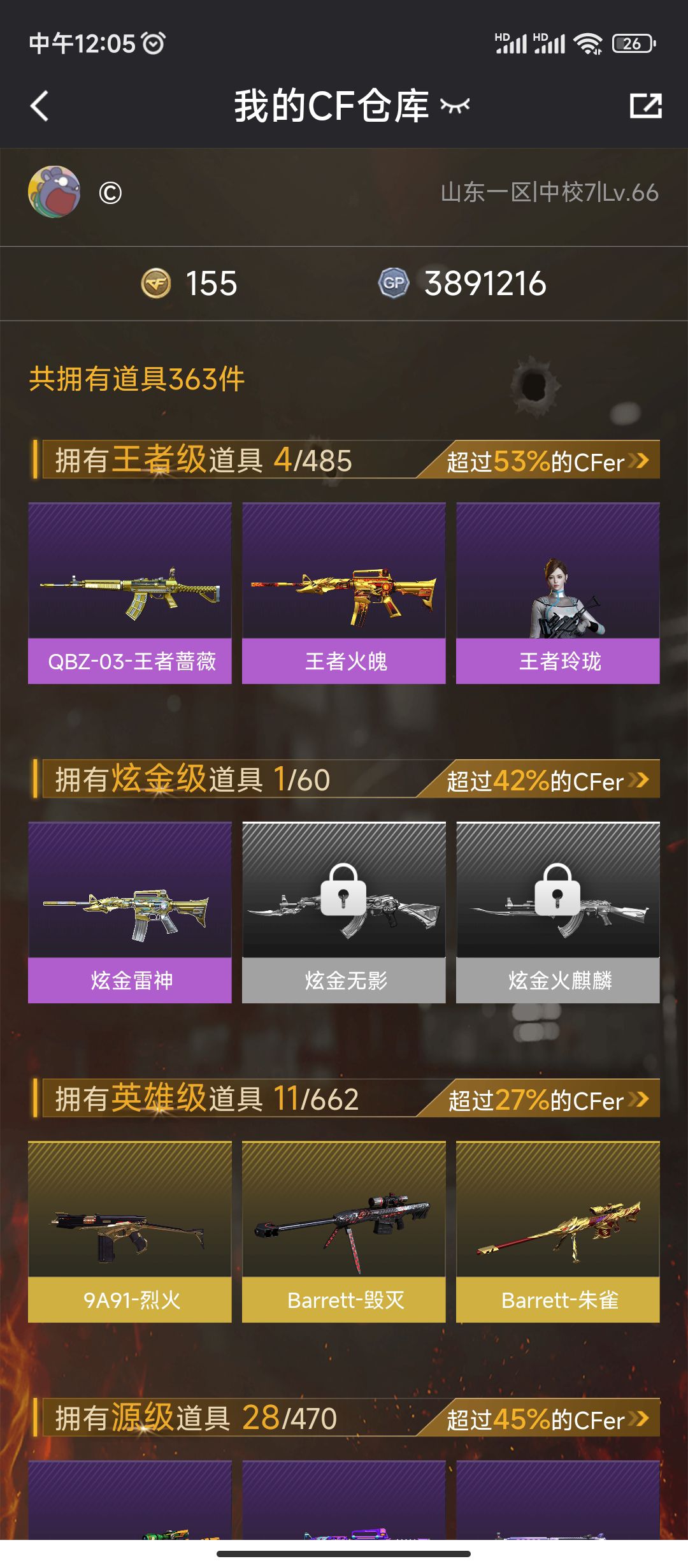 这个号主要有打排位的武器，王者之霆，白虎，还有毁灭音效，火魄，王者qbz，ak牛牛，水下丽影，cop旗袍玩偶枪等等，【登不上多登几遍【可随便玩玩 / 穿跃火线 / 网通区 / 山东一区 - GG租号