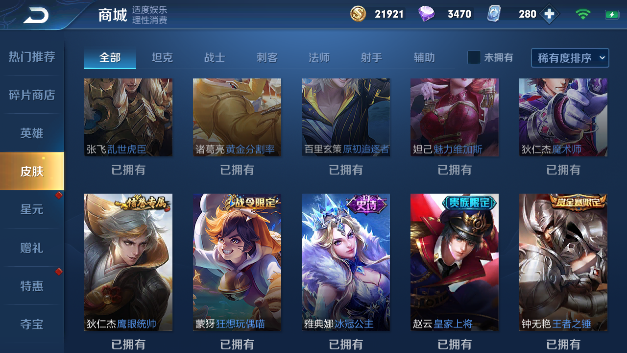 V8 257皮1水晶 武则天幻海之心猫影幻舞至尊宝如梦令神威幽恒玄嵩 / 王者荣耀 / 标题写明区服 / QQ - GG租号