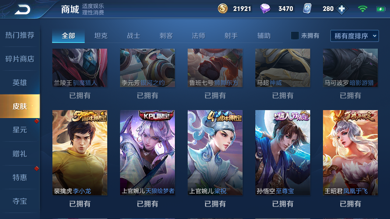 V8 257皮1水晶 武则天幻海之心猫影幻舞至尊宝如梦令神威幽恒玄嵩 / 王者荣耀 / 标题写明区服 / QQ - GG租号