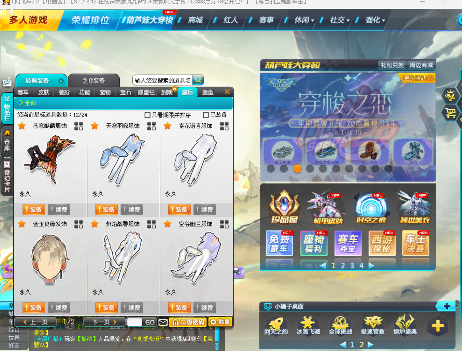 A001597-6S/玉麒麟全29双4/爆天甲曜影LV9全29双4/终极迈凯伦赵云中改/众神之神激活+10/圣骑士激活+10/+10小吕布 / 飞车端游 / 电信区 / 电信区 - GG租号