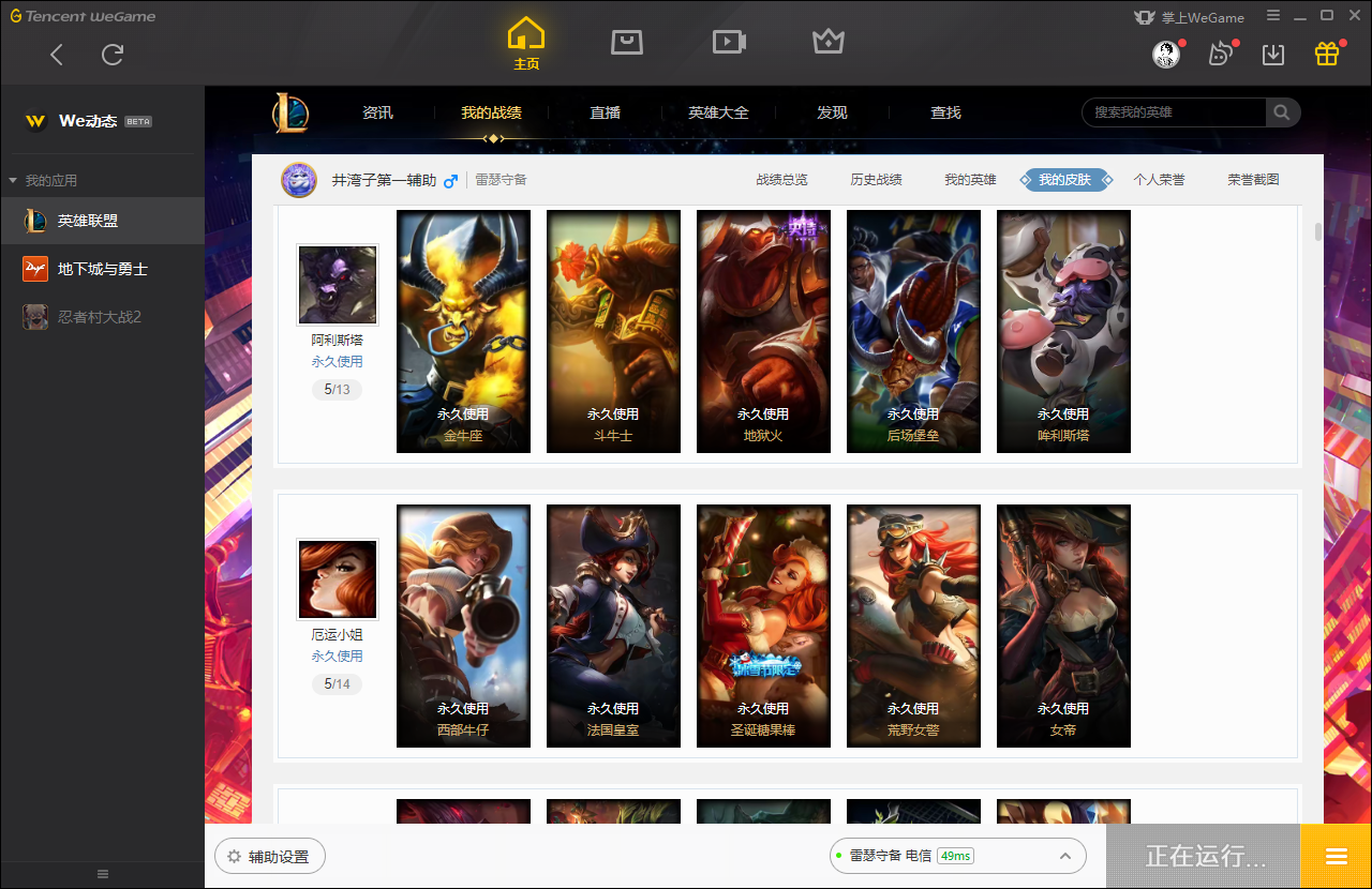 雷瑟守备 全英雄 198皮肤 泰拳 奶牛 skt贾克斯 婕拉 ssw老鼠 冰雪节妖姬 万圣节瑞兹 / 撸阿撸 / 电信区 / 雷瑟守备 - GG租号