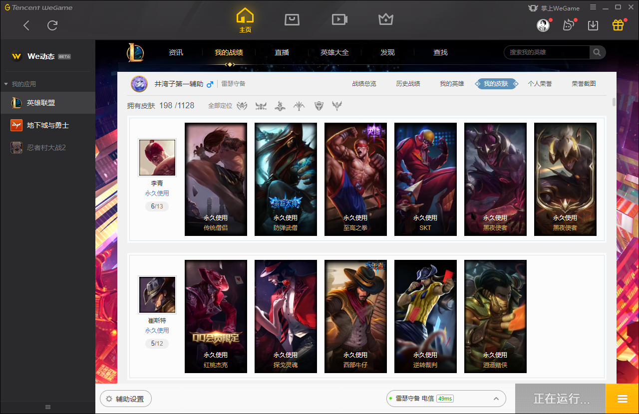 雷瑟守备 全英雄 198皮肤 泰拳 奶牛 skt贾克斯 婕拉 ssw老鼠 冰雪节妖姬 万圣节瑞兹 / 撸阿撸 / 电信区 / 雷瑟守备 - GG租号