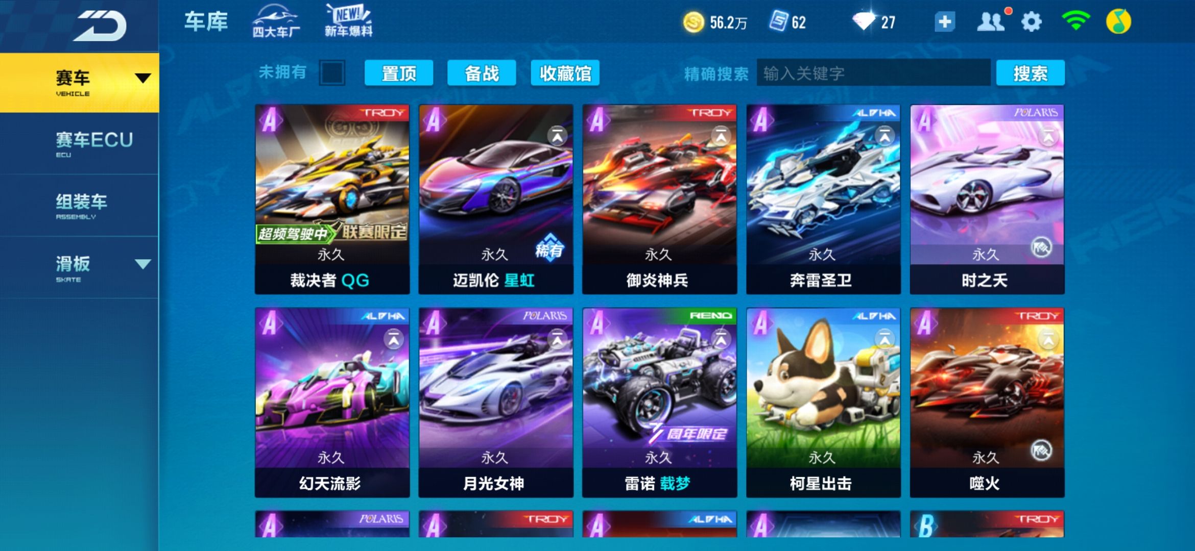 V8 16A车男衣柜魔法套奥特曼七喷奔雷圣卫，御炎神兵，裁决（QG）迈凯伦（星虹） / 飞车手游 / QQ账号 / QQ账号 - GG租号